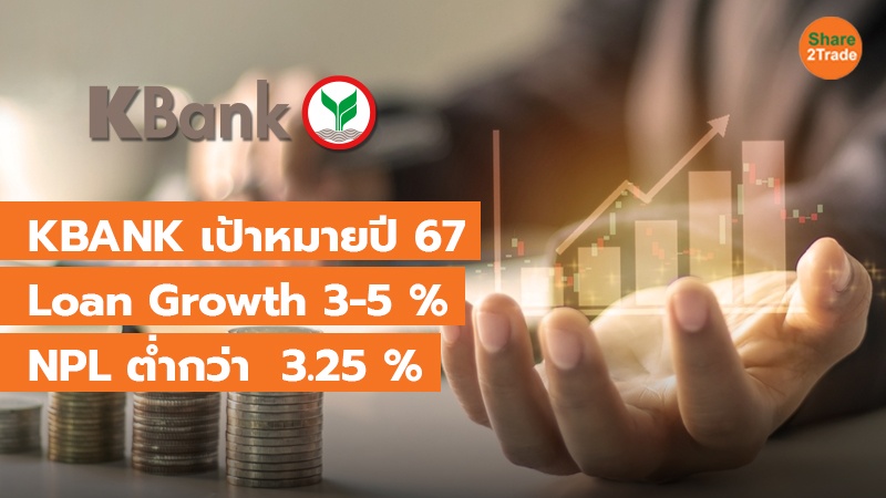KBANK เป้าหมายปี 67 Loan Growth 3-5 % NPL ต่ำกว่า 3.25 % | Share2Trade
